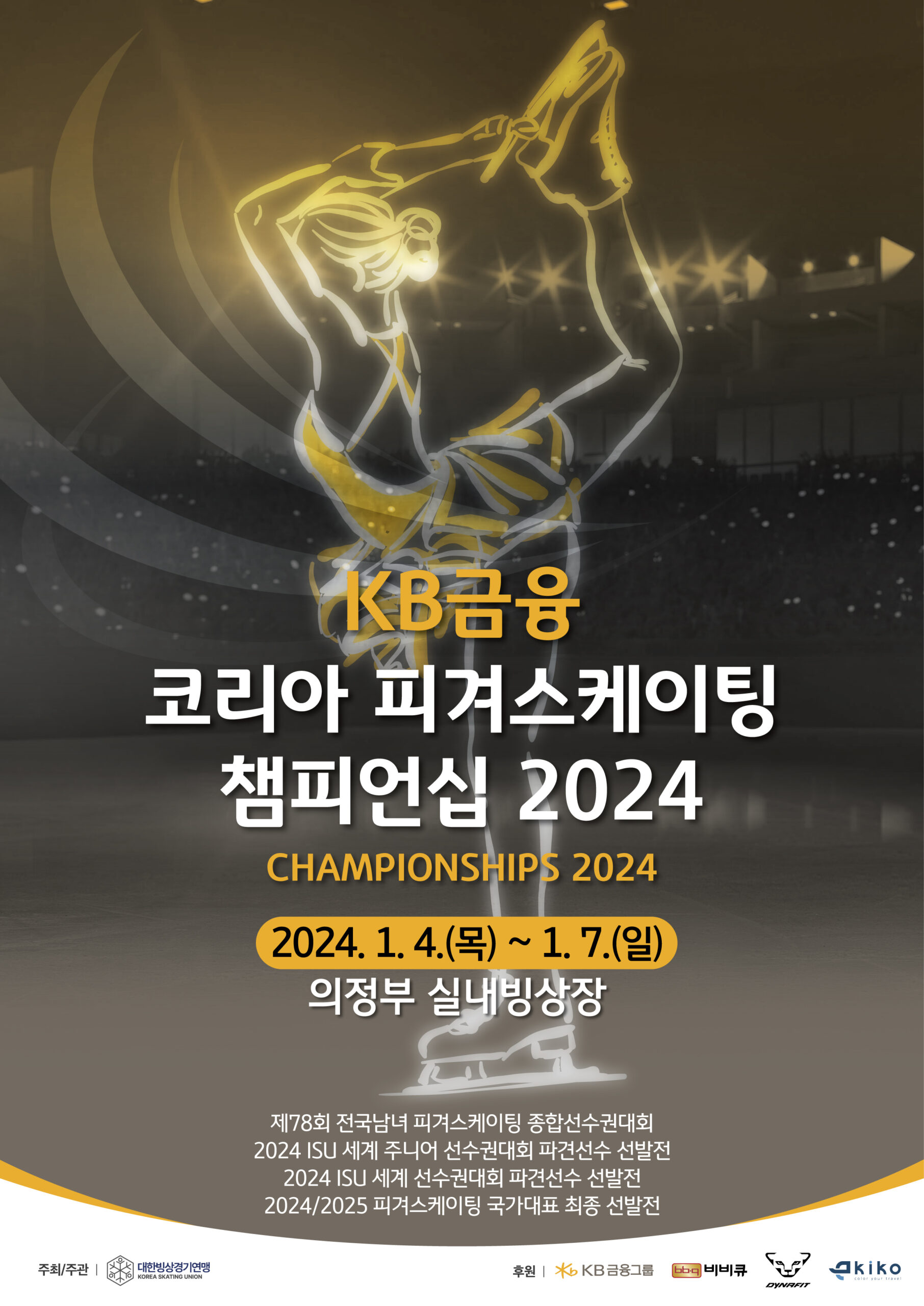 “KB금융 코리아 피겨스케이팅 챔피언십 2024” 의정부 실내빙상장에서 1. 4.(목)~ 1. 7.(일) 나흘간 개최 | 문화포커스